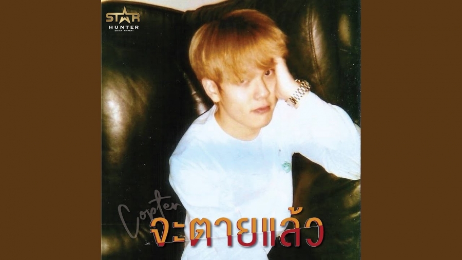 COPTER SBFIVE – “จะตายแล้ว” | Songs | Crownnote